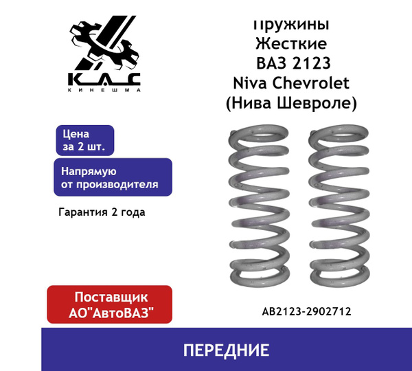 Пружина ЖЕСТКАЯ (2 шт.) передней подвески ВАЗ 2123 Niva Chevrolet (Нива ...