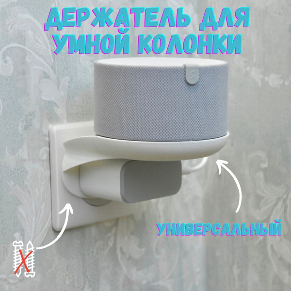 Умная колонка Держатель универсальный для умных колонок Яндекс Лайт ...