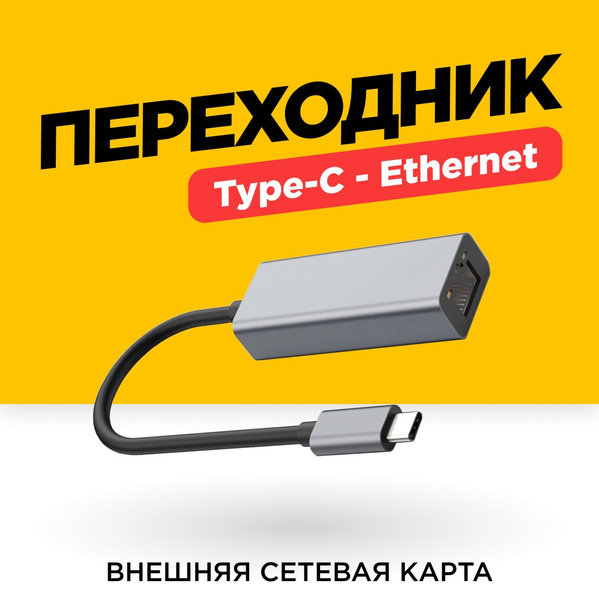 Переходник-адаптер с Type-C на RJ45, внешняя сетевая карта Type-C ...