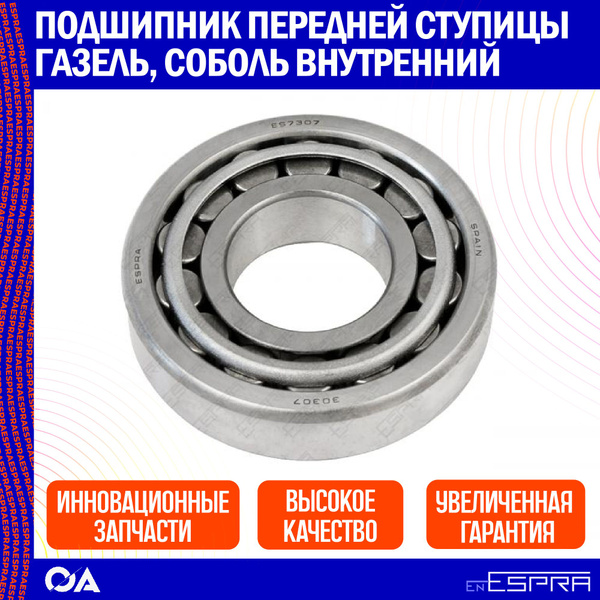 Подшипник передней ступицы Газель, Соболь внутренний ESPRA - купить по ...