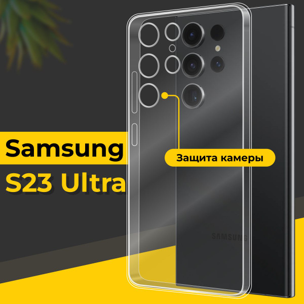 Ультратонкий силиконовый чехол для смартфона Samsung S23 Ultra / Тонкий ...