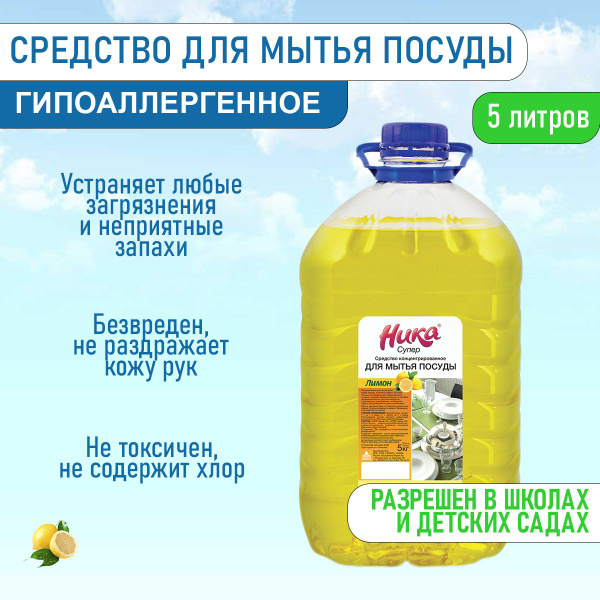 Средство для мытья посуды Ника Супер 5 литров концентрированное ...