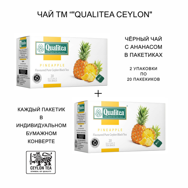 Чай цейлонский чёрный пакетированный "Qualitea" - Ананас, 2 шт. (20 пак ...