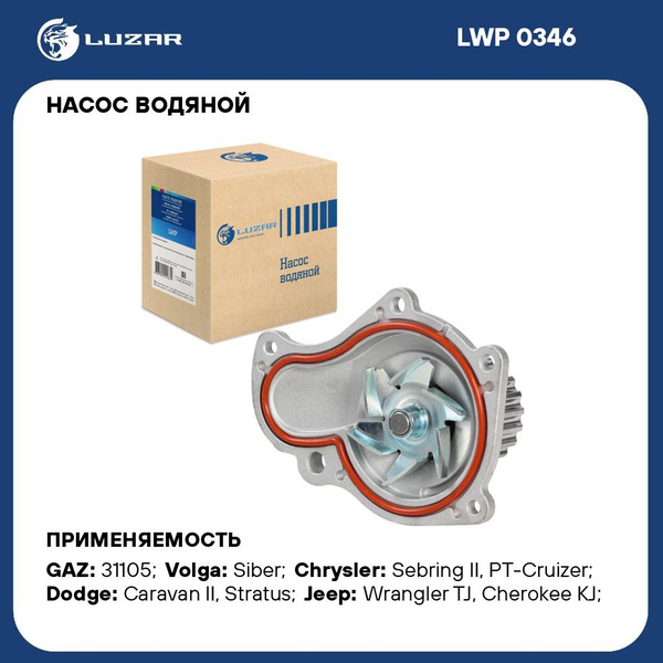 Насос водяной для автомобилей ГАЗ Siber/Chrysler 2.4i LUZAR LWP 0346 - Luzar арт. LWP0346 ...