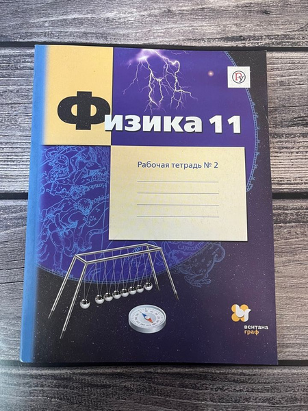 Грачев. Физика. 11 класс. Рабочая тетрадь №2 - купить с доставкой по ...