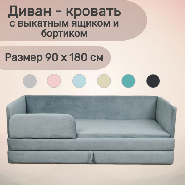 Детский диван-кровать Майя 180х90 см серый с выкатным ящиком и бортиком ...