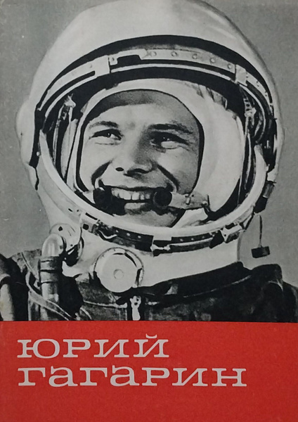 Открытка винтажная. Юрий Гагарин (комплект из 25 открыток) 1969 год купить по низким ценам в ...