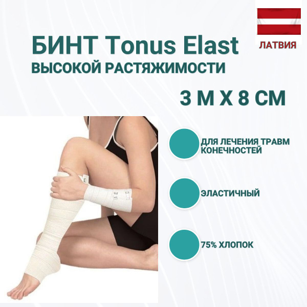 Бинт эластичный компрессионный Tonus Elast высокой растяжимости, 3м х ...