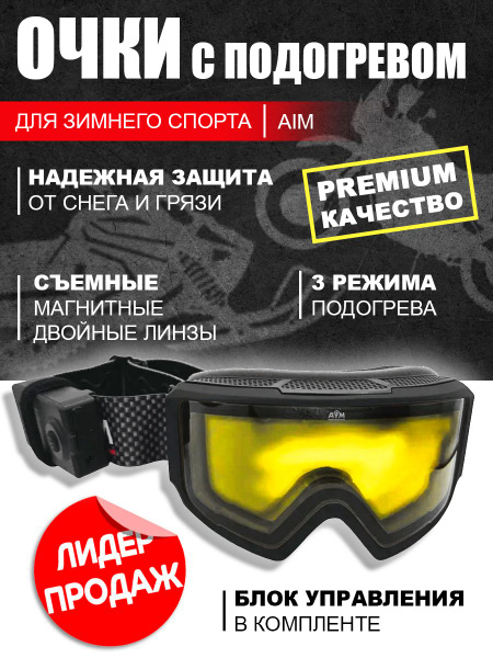 Очки снегоходные с магнитной линзой и подогревом AiM (PRO) 190-100 Accu ...