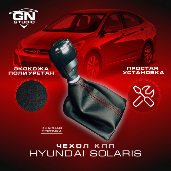 Чехол КПП для Hyundai Solaris I / Хендэ Солярис 1 (2010-2017), чехол ...