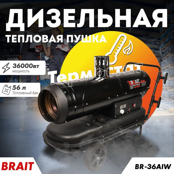 Пушка тепловая дизельная BRAIT BR-36AIW (непрямой нагрев) - купить по выгодной цене в интернет ...