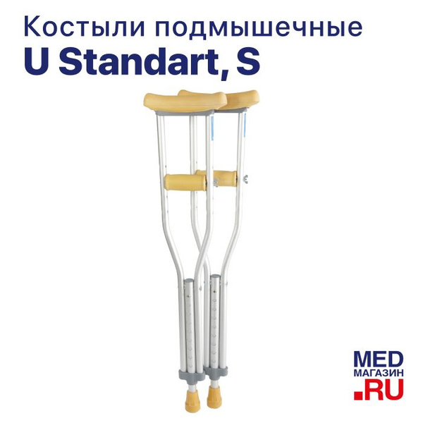 Костыли подмышечные U Standart, размер S: под рост 140-160 см, взрослые ...