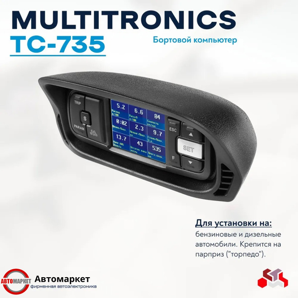 Бортовой компьютер Multitronics TC 735 купить по выгодной цене в интернет-магазине OZON (189197695)