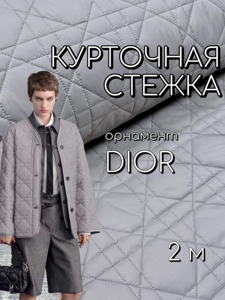 Стеганая курточная ткань 2м *145см серый - купить с доставкой по ...