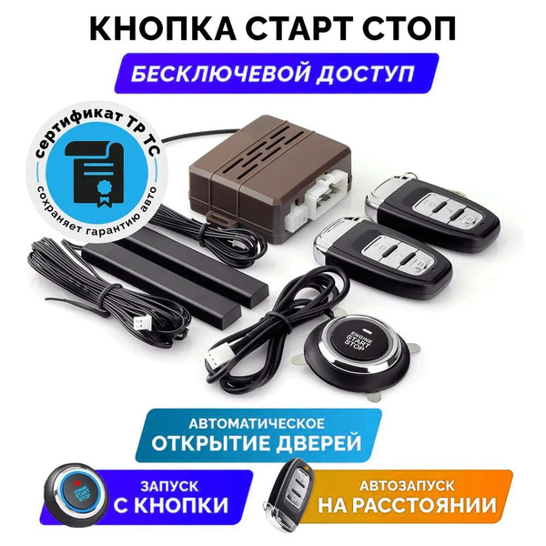 Кнопка старт-стоп с бесключевым доступом и автозапуском для авто ...