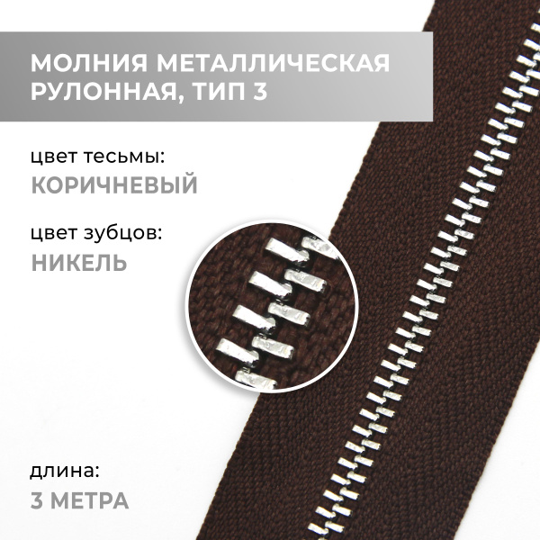 Молния металлическая рулонная, 3 метр, никель, тип 3, цвет тесьмы 299 ...