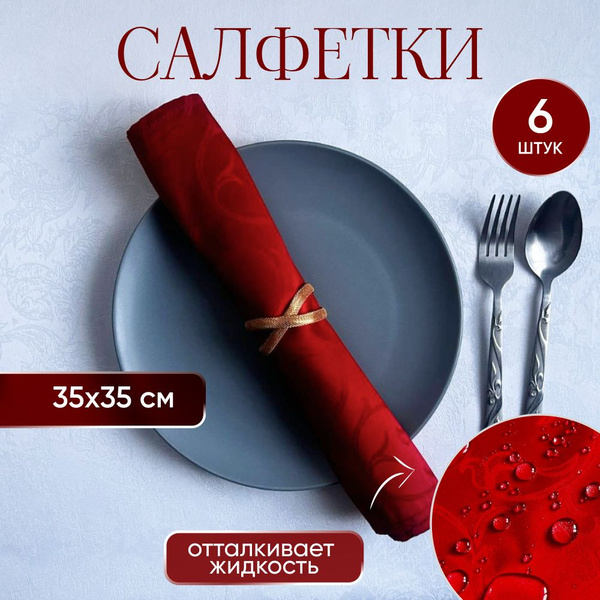 Салфетки тканевые для сервировки стола 35х35 см набор из 6 штук ...