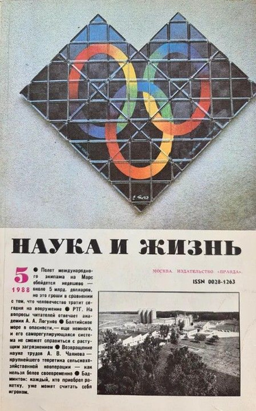 Журнал "Наука и жизнь" №5 1988 - купить с доставкой по выгодным ценам в интернет-магазине OZON ...