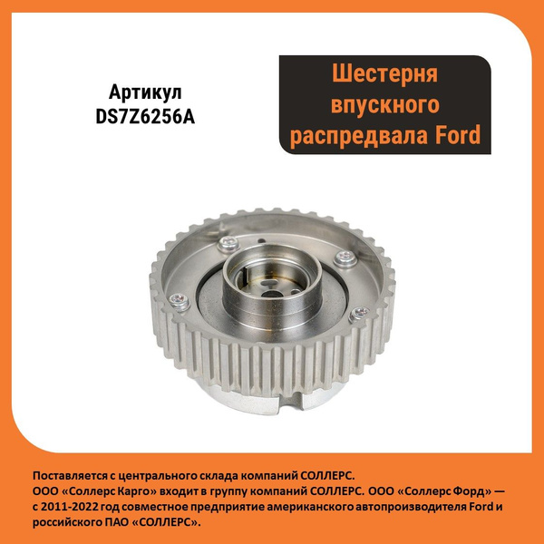 Оригинальная шестерня впускного распредвала Ford (DS7Z6256A) - Ford арт ...