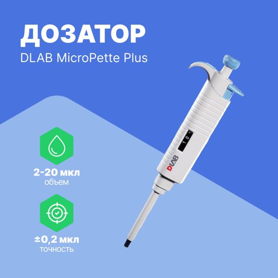 DLAB MicroPette Plus 2-20 мкл Дозатор переменного объема 1-канальный ...