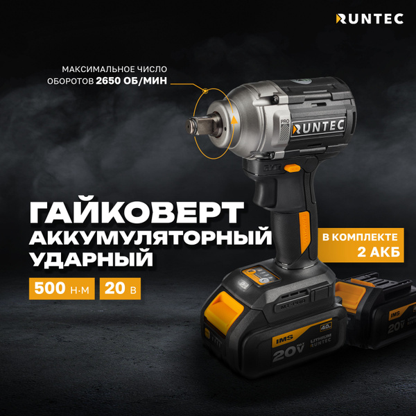 Гайковерт ударный аккумуляторный RUNTEC PRO 1/2", 20 В, 2*4 Ач, 500 Нм RT-IW500 - купить в ...