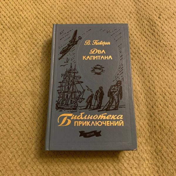 Характеристики Два капитана | Каверин Вениамин Александрович подробное ...