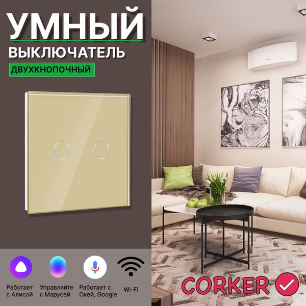 Проходной выключатель CORKER, клавиш 2 шт, монтаж Скрытый - купить с доставкой по выгодным ценам ...