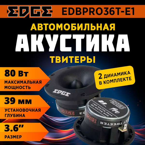 Акустика твитеры EDGE EDBPRO36T-E1 - купить по выгодной цене в интернет ...