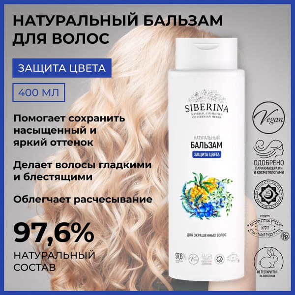 Siberina Натуральный бальзам "Защита цвета" 400 мл - купить с доставкой ...