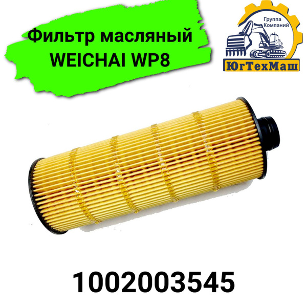 Фильтр масляный WEICHAI WP8 1002003545 купить на OZON по низкой цене ...