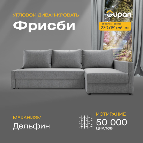 Диван угловой Фрисби Grey,диван дельфин,230х151х66,серый, с ящиком для ...