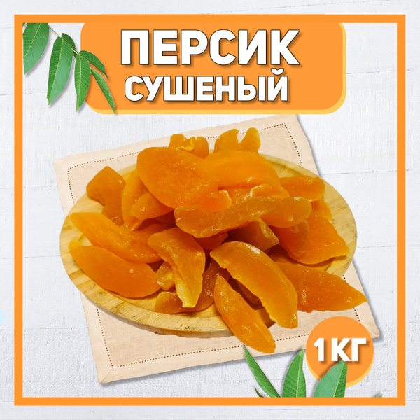 Персик сушеный цукат 1000 гр , 1 кг - купить с доставкой по выгодным ...