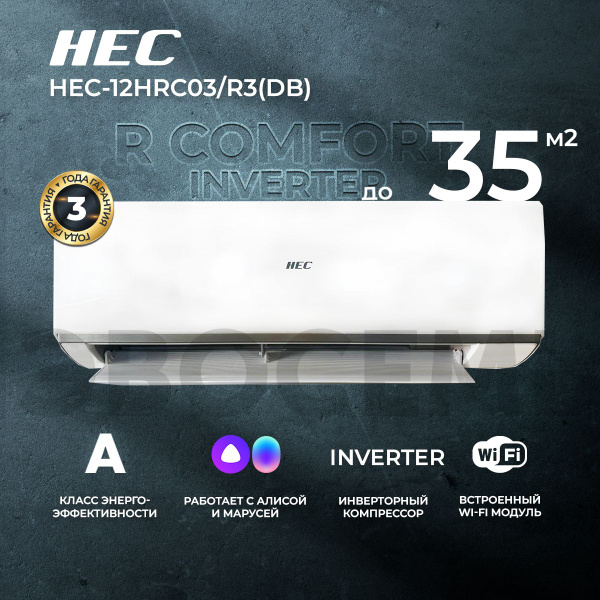 Сплит-система HEC R Comfort со встроенным WiFi HEC-12HRC03/R3(DB ...