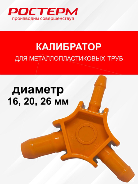 Калибратор для металлопластиковой трубы РОСТерм - купить с доставкой по ...