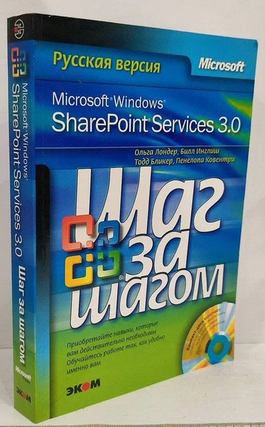 Microsoft Windows SharePoint Services 3.0. Русская версия (без CD-ROM) | Инглиш Билл - купить с ...