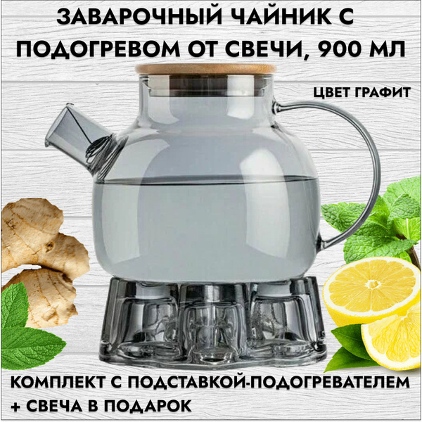 Чайник заварочный стеклянный с фильтром, с подогревом от свечи, 900 мл ...
