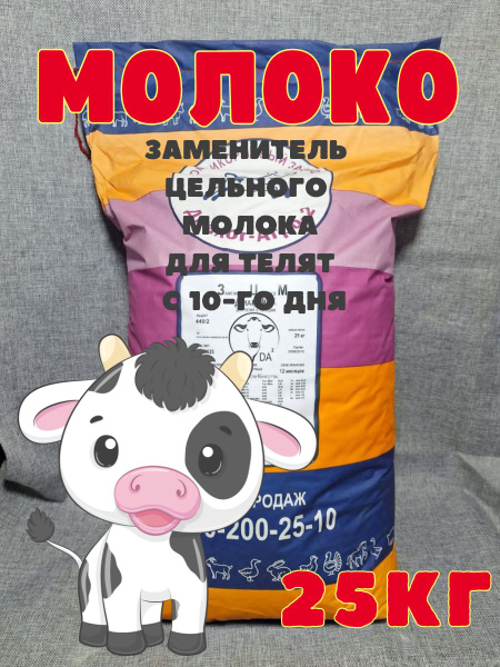 Заменитель Цельного Молока ЗЦМ для телят с 10-го дня ДиаМилк 25 кг ...
