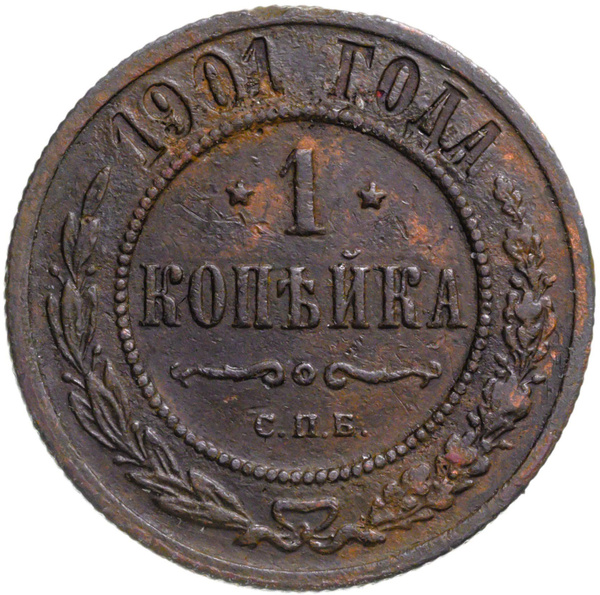 Монета 1 копейка 1901 СПБ - купить в интернет-магазине OZON с быстрой доставкой (1396245508)