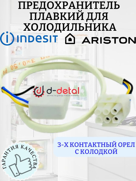Предохранитель для холодильника Ariston, Indesit плавкий 3-х контактный ...