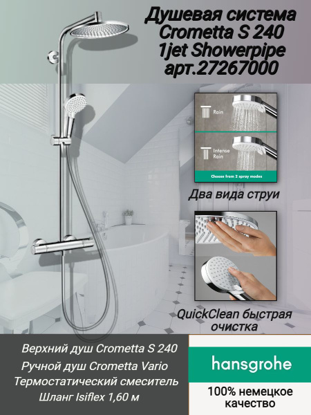 Душевая система Hansgrohe Crometta S 240 1jet Showerpipe арт.27267000 с ...