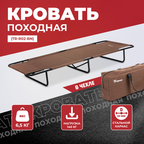 Раскладушка туристическая походная складная кровать 140 кг Трофей ...