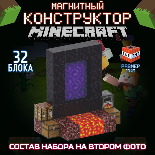 Майнкрафт/minecraft Магнитный конструктор Nether Portal, Портал в Нижний мир купить на OZON по ...