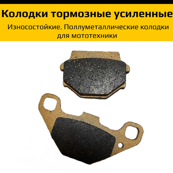 Колодки тормозные для квадроцикла усиленные поллуметаллические - купить ...