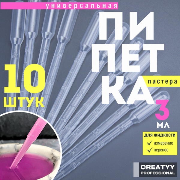 Пипетка Пастера для опытов и творчества 3 мл, набор 10 шт. - купить с ...