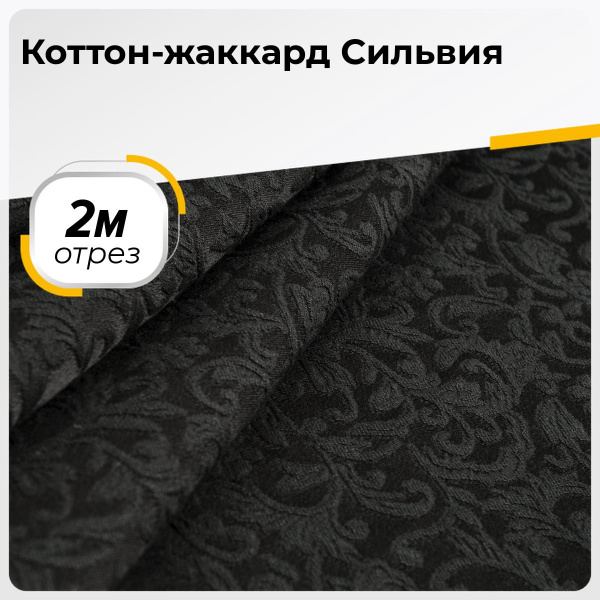 Жаккард хлопок (коттон) ткань для шитья одежды и рукоделия, отрез 2 м ...