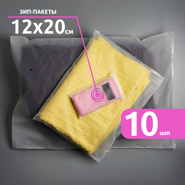Зип пакеты 12 х 20 см, 10 штук, курьерский пакет, zip, матовые, с ...