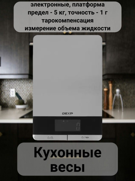Электронные Кухонные весы DEXP Весы кухонные/электронные/механические ...