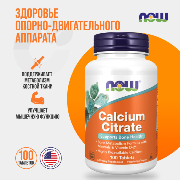 NOW Calcium Citrate цитрат кальция Vitamin D, витамин д, магний ...