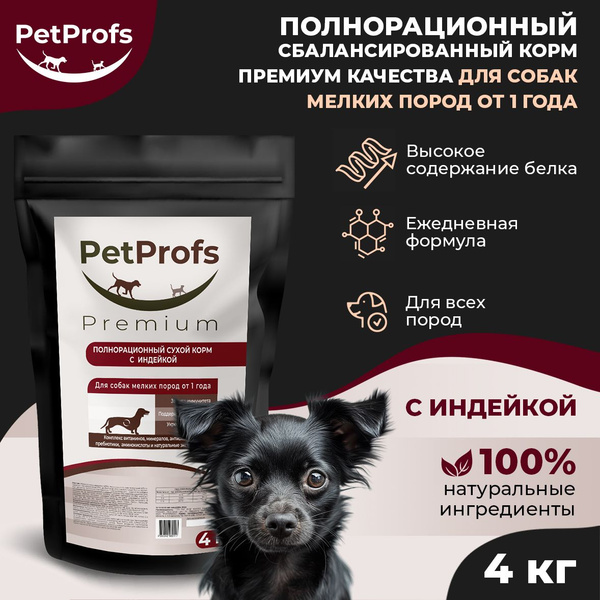 Полнорационный сухой корм для собак мелких пород с индейкой PetProfs ...