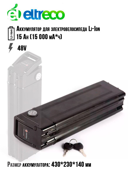 Аккумулятор для электровелосипеда Eltreco, 48 Вольт, 15 Ач ...
